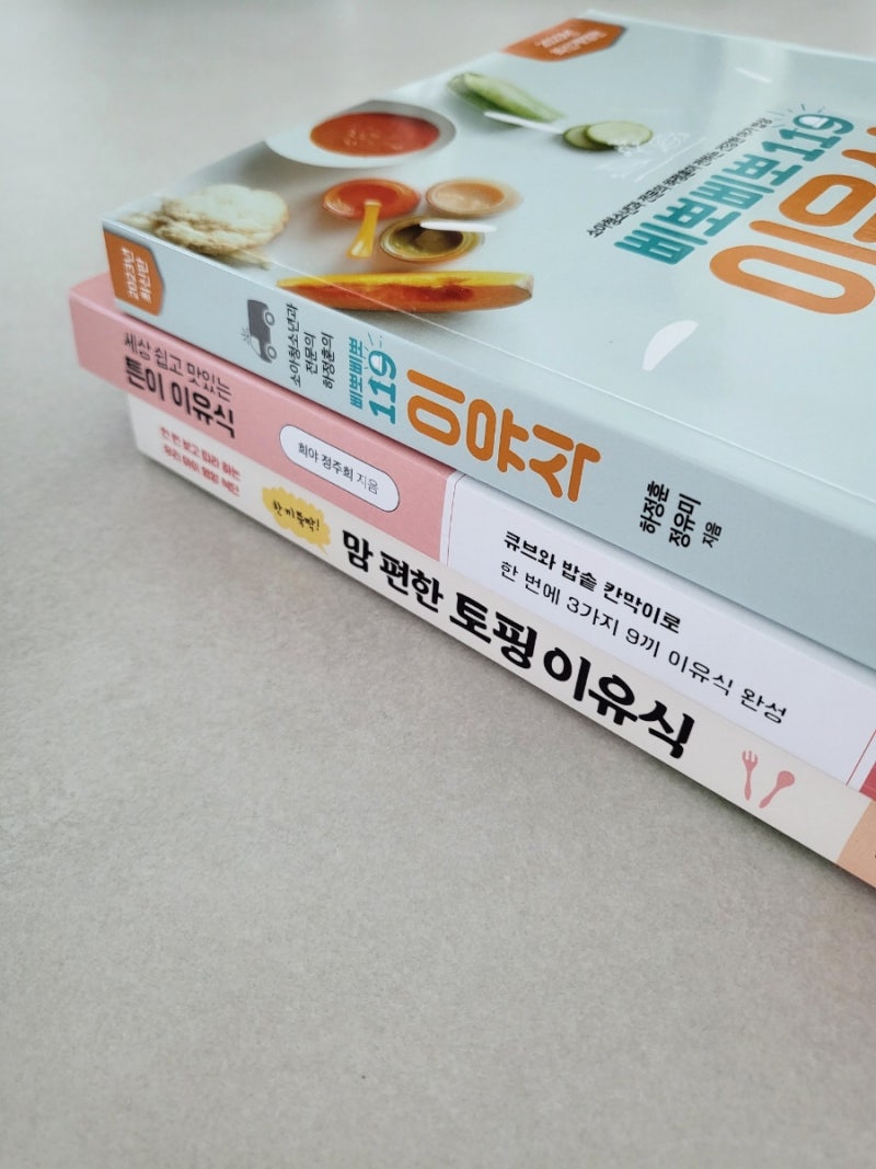 육아 내가 보려고 가볍게 정리한 이유식 시작할 때 체크사항들삐뽀삐뽀119 이유식 튼이 맘편한 토핑 발췌 네이버 블로그