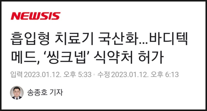 바디텍메드 주가 실적 배당금 - 마약 관련주, 마약 진단키트, 흡입형 치료기, TDM, 수출허가, 마약과의 전쟁 : 네이버 블로그