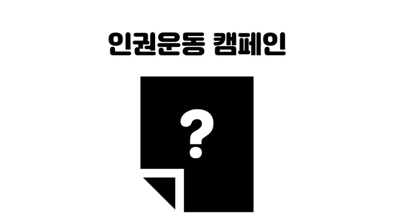 5 1 사회 인권을 존중하는 삶 생활 속 인권운동가 되어보기 네이버 블로그