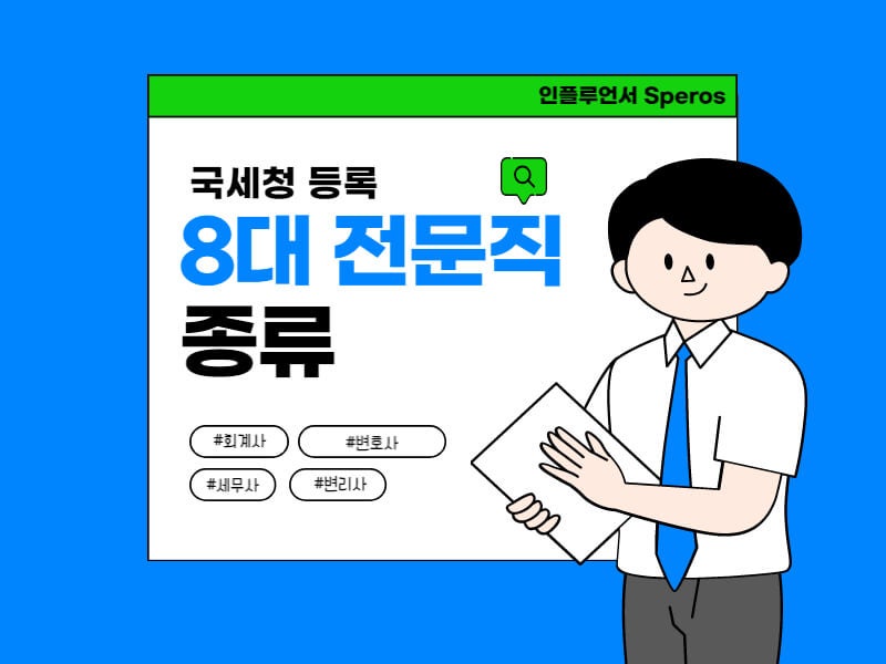 국세청 등록 8대 전문직 직업 종류 ② 회계사 변호사 변리사 세무사 네이버 블로그