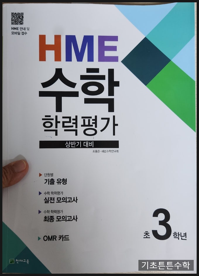 교재후기 2023년 상반기 Hme 수학학력평가 문제집 3학년 천재교육 네이버 블로그