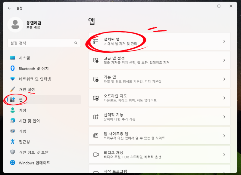 윈도우11 프로그램 제거삭제 및 설치된 앱 제거삭제 간단히 하는 방법 네이버 블로그