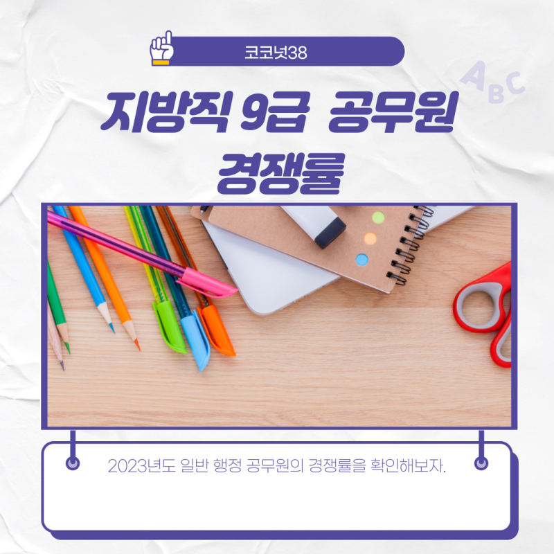 9급 지방직 공무원 시험 일정 경쟁률 채용인원 티오9급식품위생직공무원9급사회복지직공무원9급관세직공무원9급전산직공무원