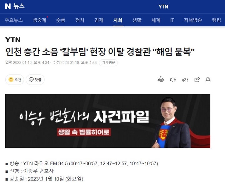 YTN 라디오 / 인천 층간 소음 '칼부림' 현장 이탈 경찰관 "해임 불복" [대표변호사 인터뷰] : 네이버 블로그