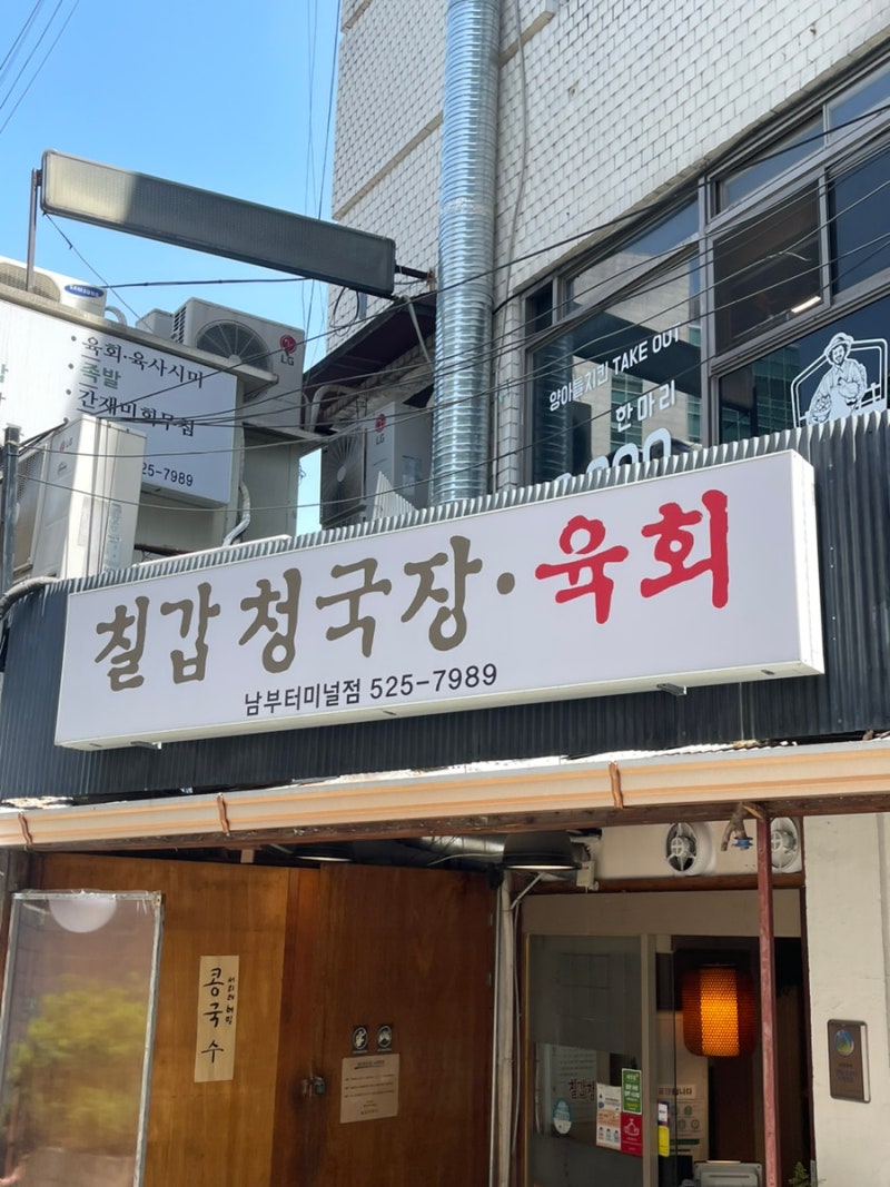 남부터미널 직장인 픽 ! 청국장 맛집 : 칠갑 청국장 육회 : 네이버 블로그