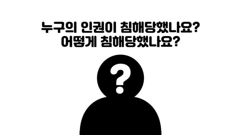 5 1 사회 인권을 존중하는 삶 생활 속 인권운동가 되어보기 네이버 블로그