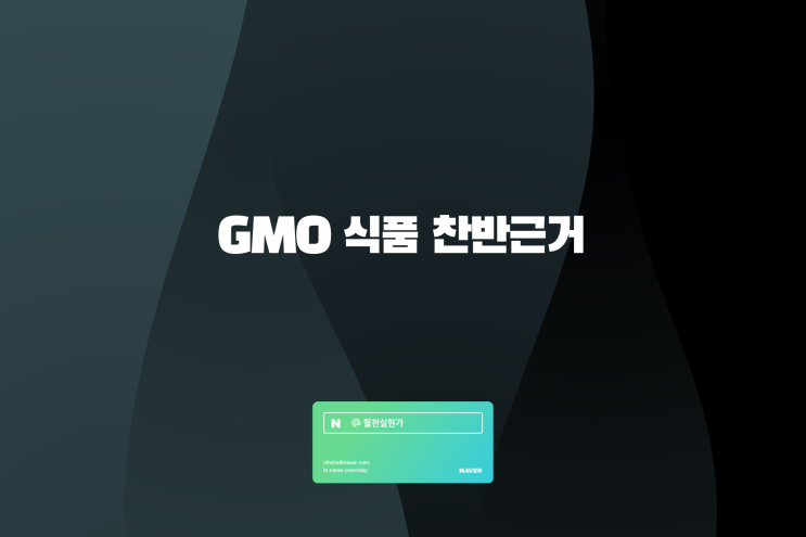 Gmo 식품 찬반 근거 찬성 반대 근거 공부하기