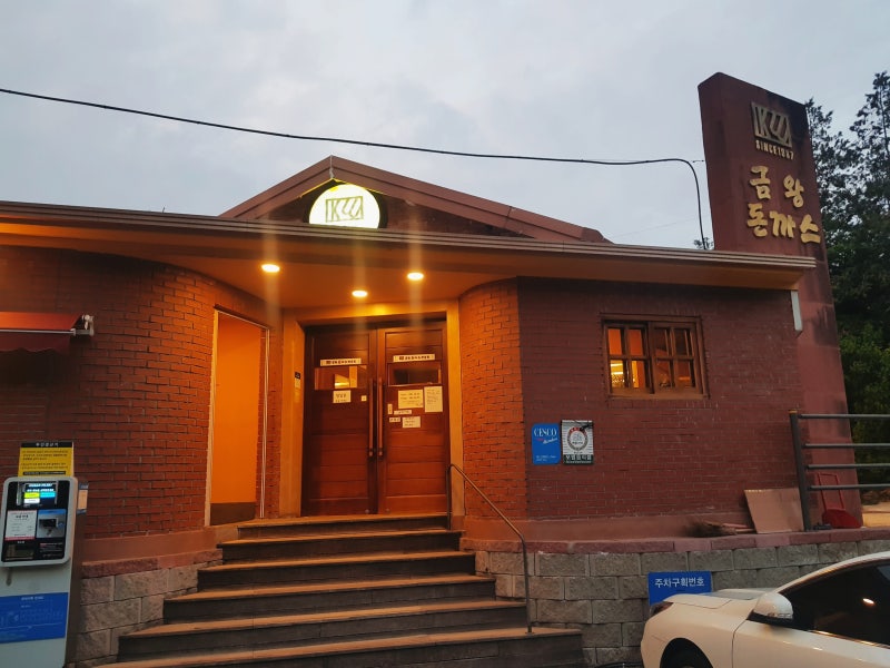 성북구성북동 금왕돈까스 본점 네이버 블로그