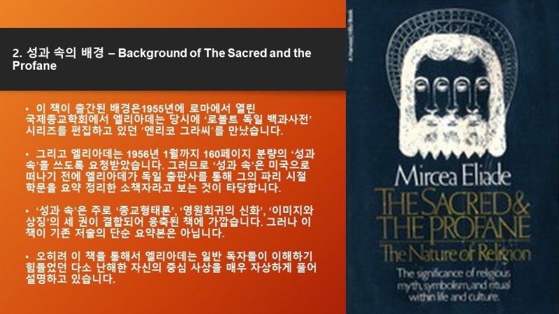 047. 미르체아 엘리아데의 성과 속 - The sacred and the profane by Mircea Eliade ...
