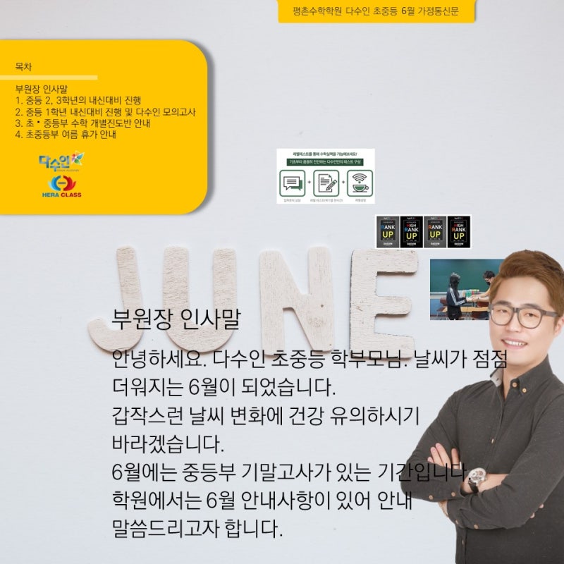 평촌수학학원 다수인 초중등 6월 가정통신문 네이버 블로그