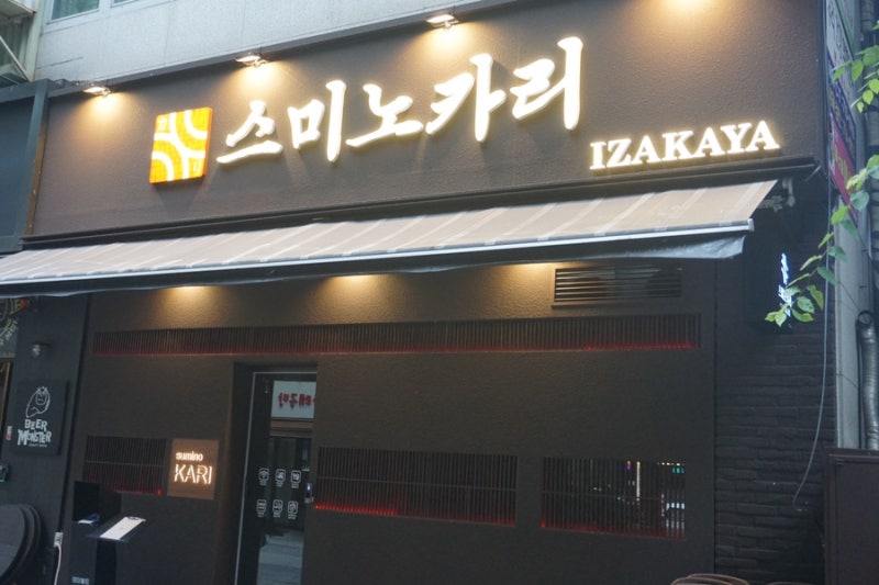 분당 정자역 맛집 스미노카리 나만알고픈 술집 네이버 블로그