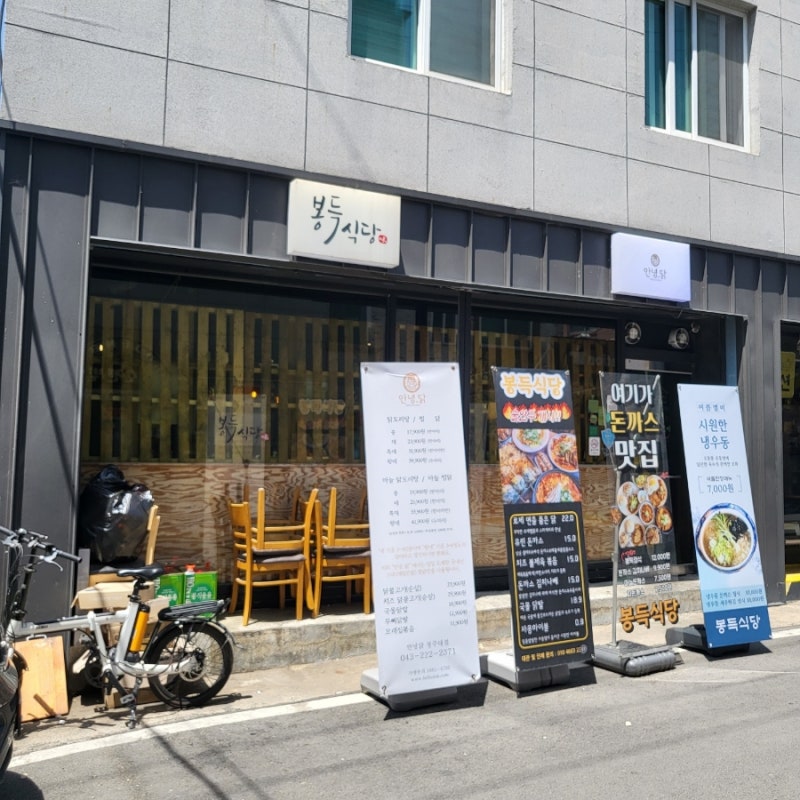 청주대맛집 청주대 중문 봉득식당에서 점심 돈까스 먹었어요 네이버 블로그