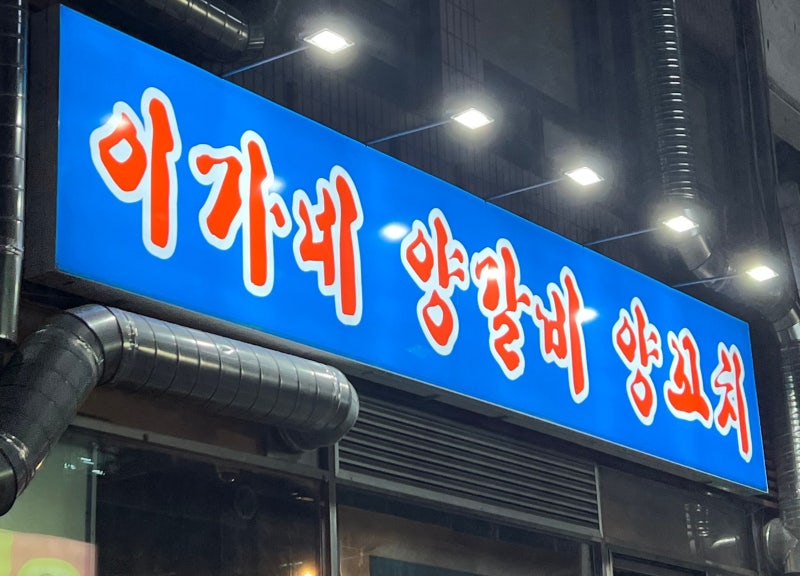 성수 깔끔 담백 양꼬치 양갈비 찐 맛집 ‘이가네 양꼬치 성수직영점 네이버 블로그