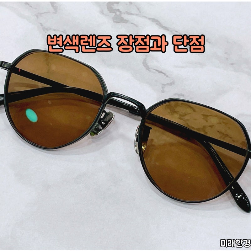 밖에 나가면 선글라스가 되는 변색렌즈의 장점과 단점 네이버 블로그
