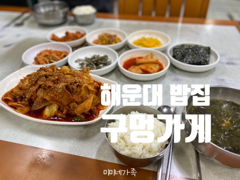 해운대 밥집 구멍가게 두루치기 백반 24시 식당 네이버 블로그