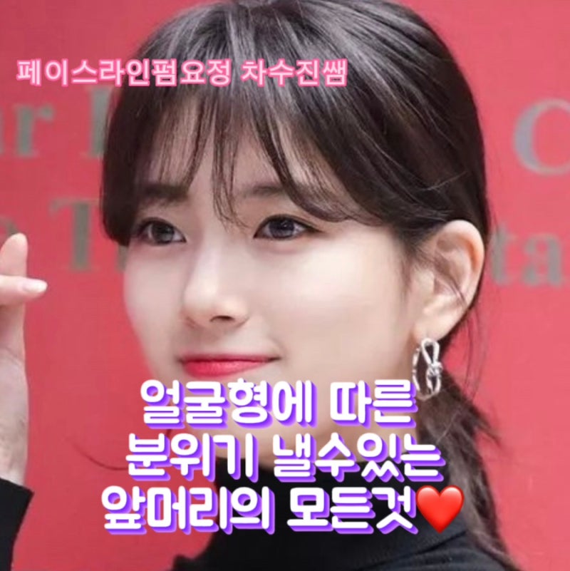 얼굴형에 어떤 앞머리 종류가 어울릴까요 앞머리 스타일 시스루뱅 풀뱅 소프트풀뱅 일자앞머리 어니언사이드뱅 수지히메컷