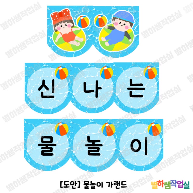 여름 환경판 도안 여름 환경판 여름 환경구성 수영 합성도안 튜브합성몸통 여름 합성 도안 네이버 블로그