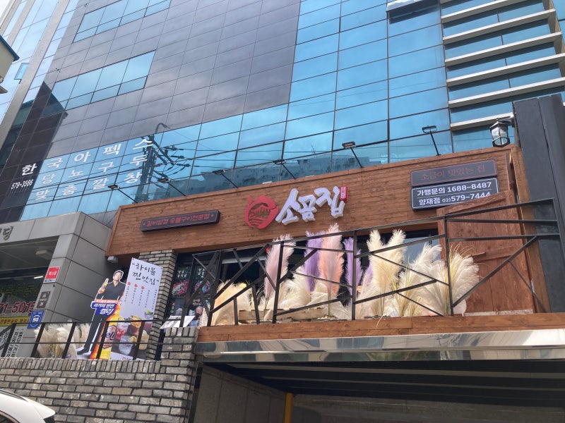 양재역고기집 다양한 소금에 찍어 먹는 재미가 있는 소곰집 양재점 후기 추천 소금 네이버 블로그