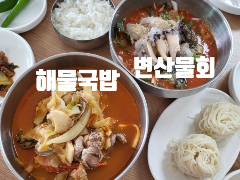 전북 부안 변산마실길 2코스 주변 맛집 변산물회해물국밥 네이버 블로그