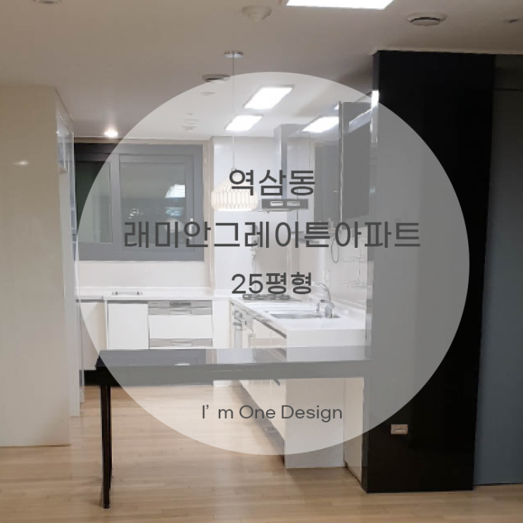 아임원디자인 도곡동 도곡삼성래미안아파트 인테리어 24평 송파인테리어 문정동인테리어