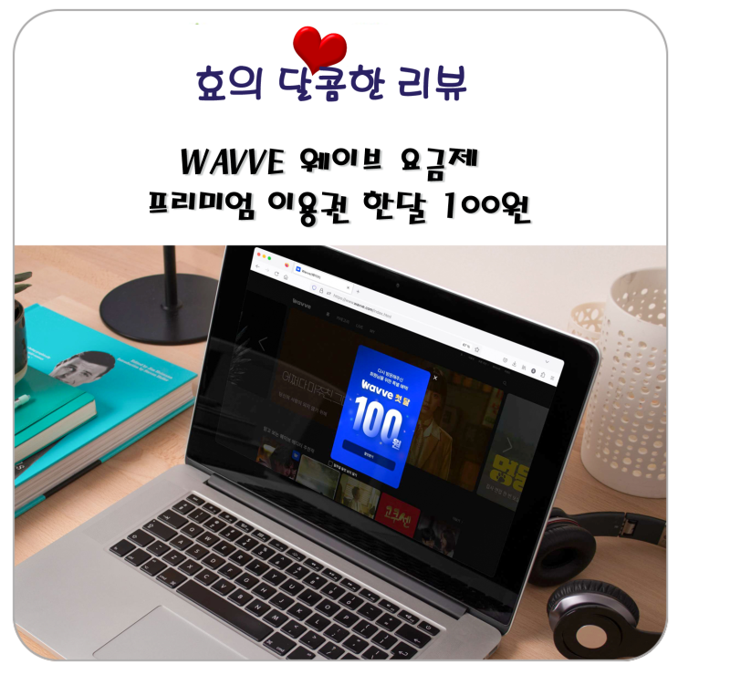 WAVVE 웨이브 요금제 프리미엄 이용권 한 달 100원으로 박하경 여행기 보자!! : 네이버 블로그