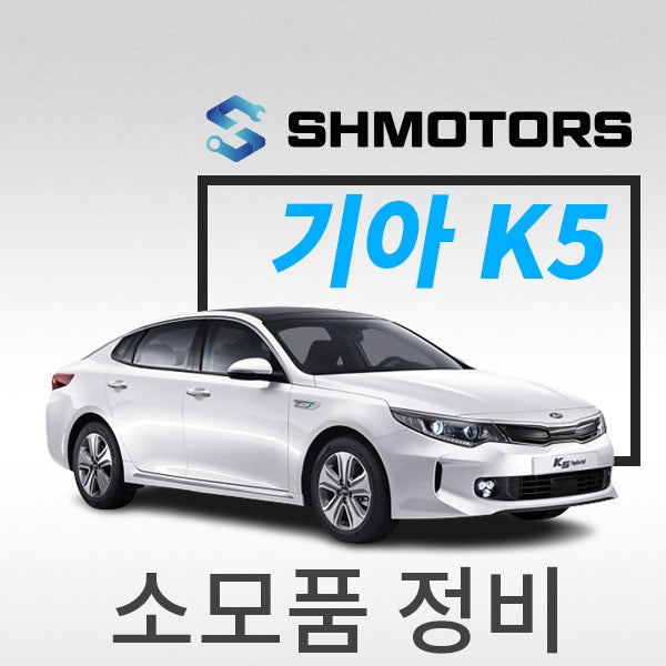 Sh모터스 기아 자동차 K5 브레이크 정비 기아자동차 소모품 정비 와이퍼 엔진오일 교환 영등포 기아자동차 정비 네이버 블로그