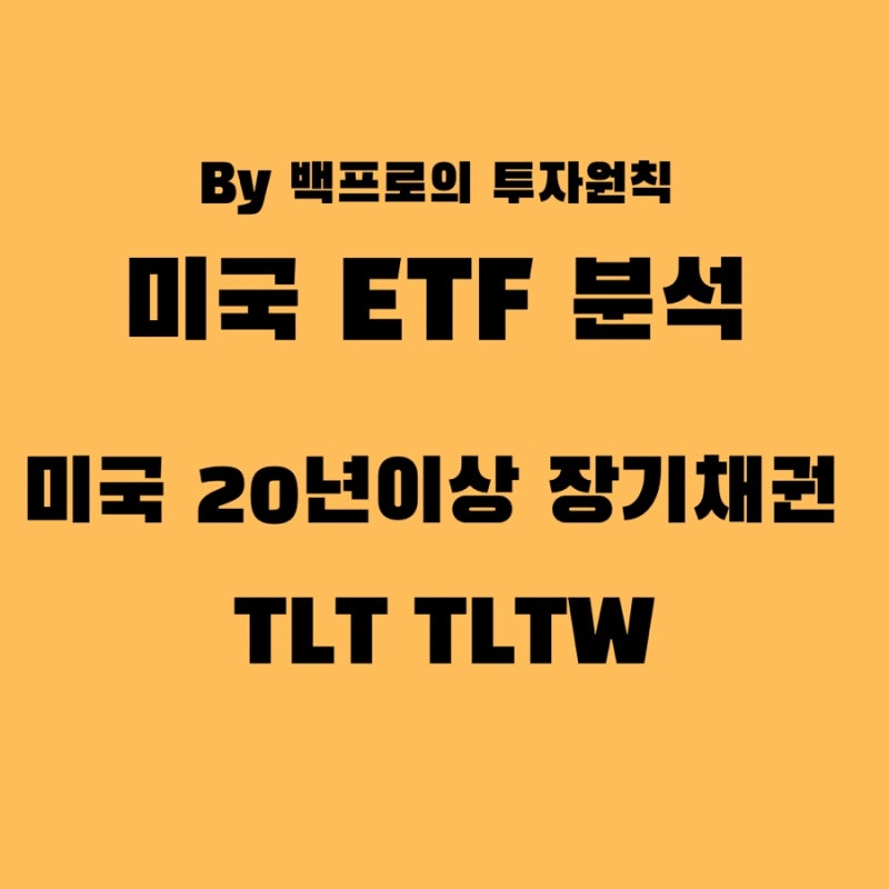 005. 미국 ETF 분석 - 미국 20년 이상 장기국채 - TLT TLTW 비교 및 추천 : 네이버 블로그