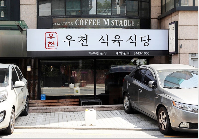 청담역 맛집 한우 소고기 안심 청담동 우천식육식당 네이버 블로그