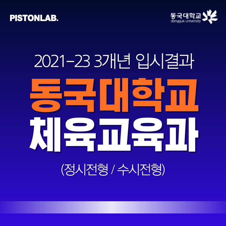 동국대학교 체육교육과 수시정시전형 3개년 경쟁률입시결과 2021~23피스톤랩 네이버 블로그