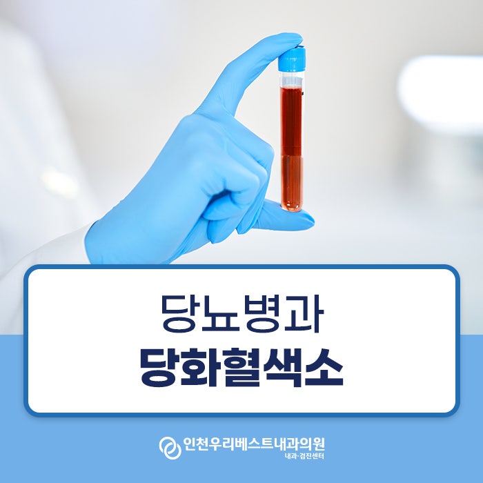 당뇨병과 합병증 관리에 필요한 당화혈색소 Hba1c 검사 네이버 블로그