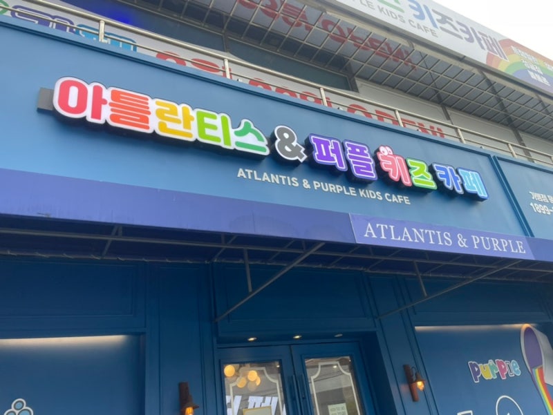 아틀란티스퍼플키즈카페 구미 칠곡 대형키즈카페 추천구 시크릿쥬쥬또봇키카 네이버 블로그