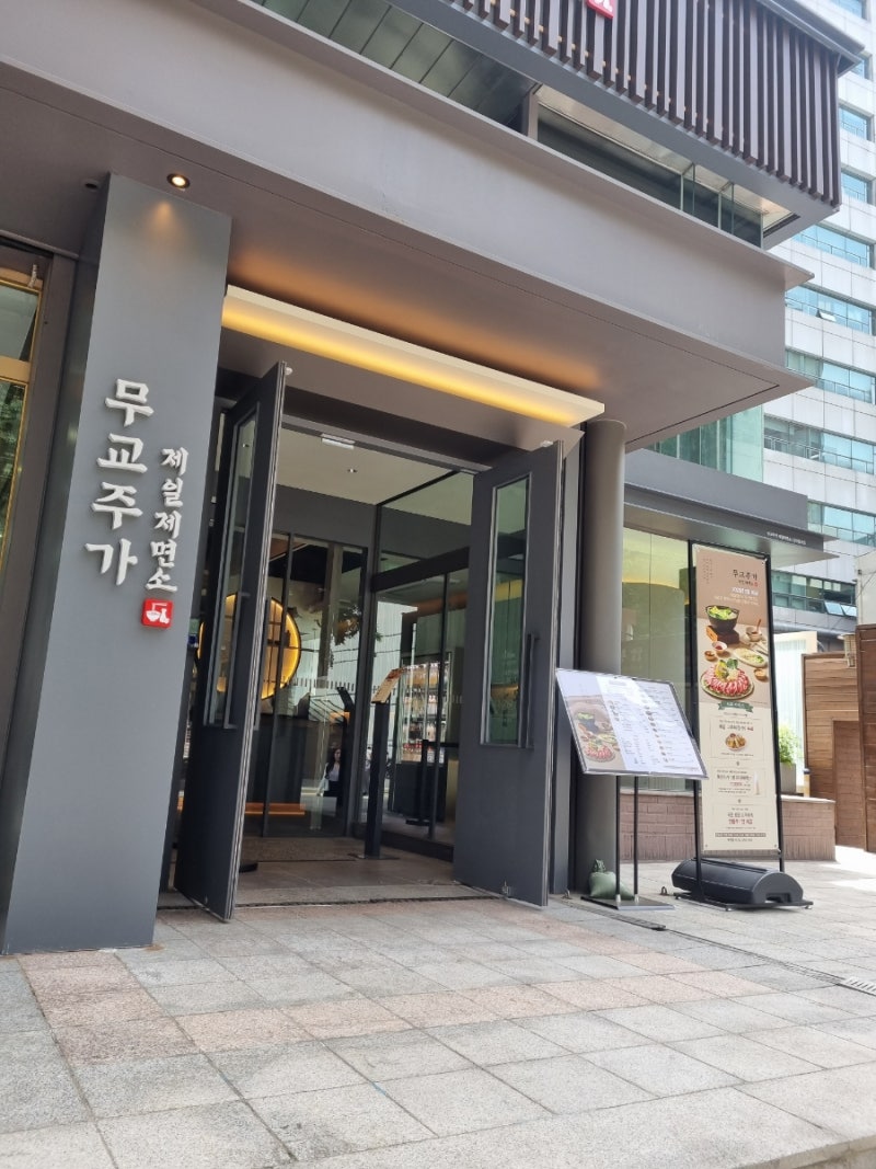 광화문무교동 샤브샤브 무교주가 제일제면소 솔직후기 네이버 블로그