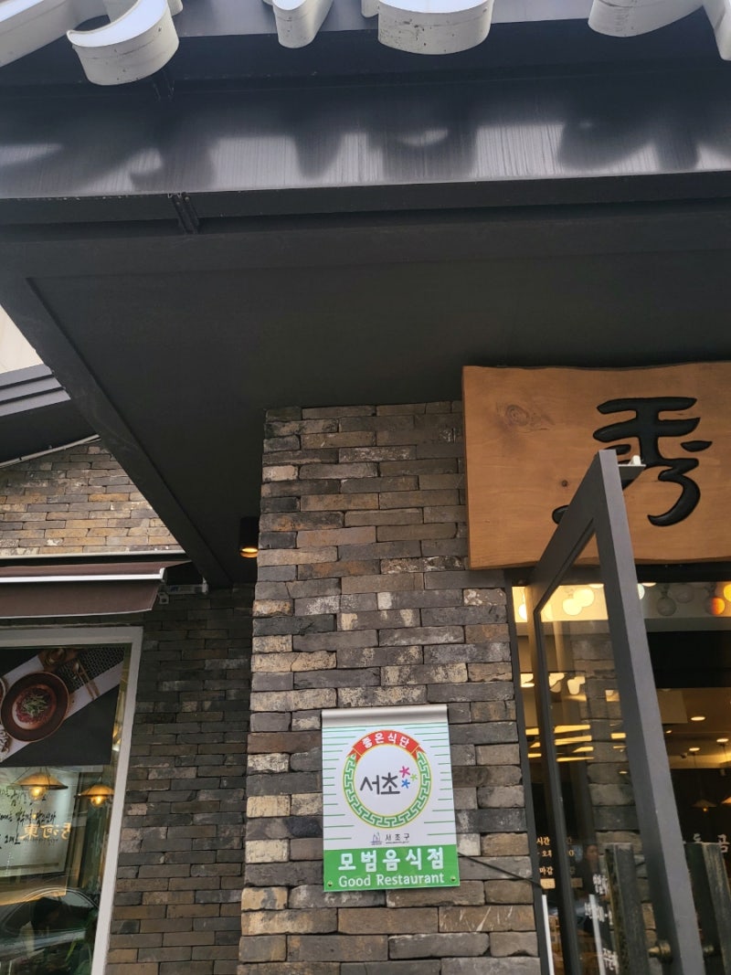 교대역 맛집 수하동 서초점 고급스러운 술집 : 네이버 블로그