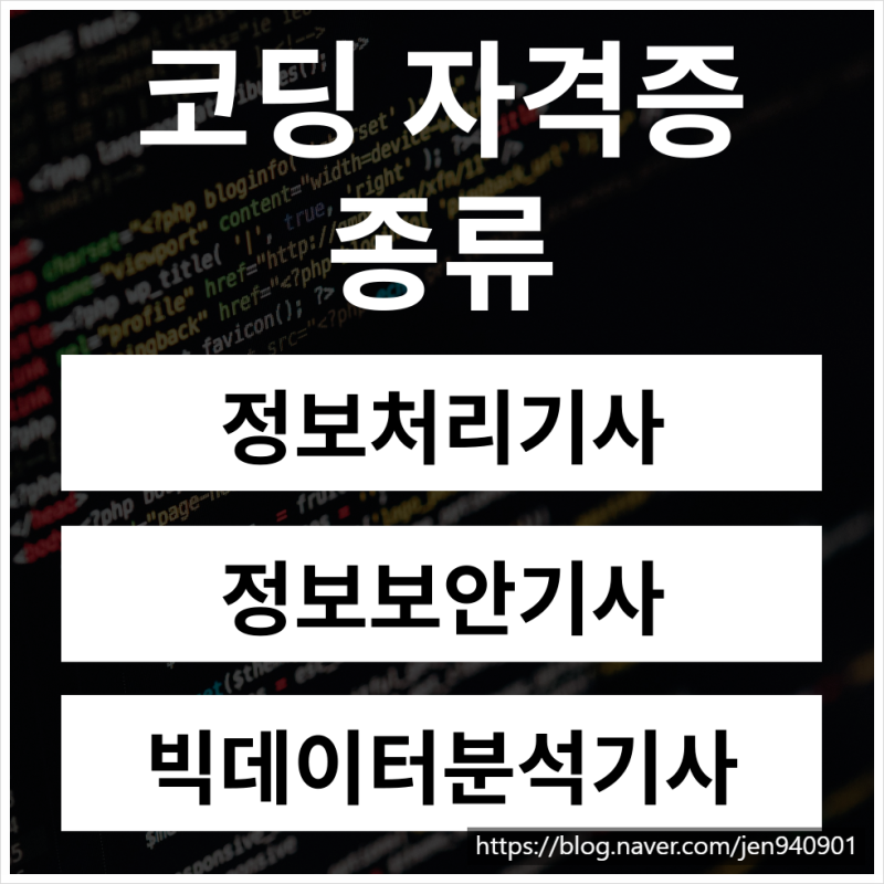 코딩 자격증 종류정보처리기사 정보보안기사 빅데이터분석기사 시험일정 및 취득방법 네이버 블로그