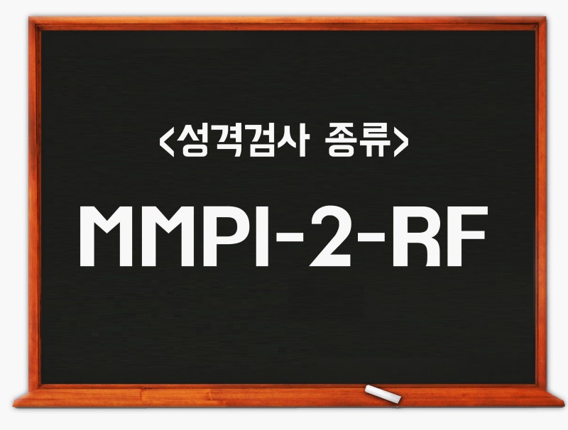 성격검사 종류 : MMPI 검사(MMPI-2/MMPI-2-RF/MMPI-A), SCT검사, TCI검사 : 네이버 블로그