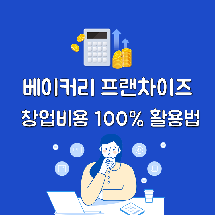 2023년 베이커리 프랜차이즈 순위 1~13위 창업비용 비교 네이버 블로그