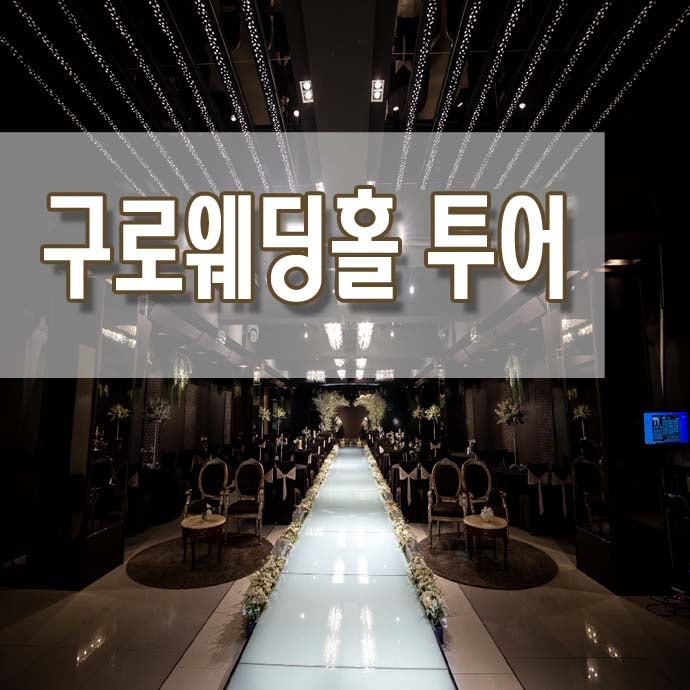 결혼준비 기록 구로웨딩홀 투어 후기 네이버 블로그