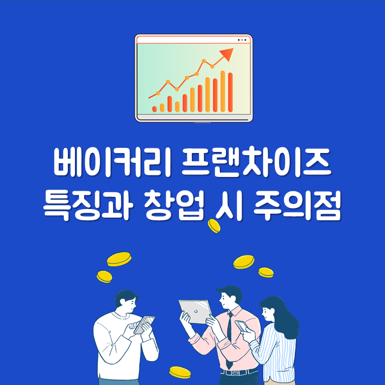 2023년 베이커리 프랜차이즈 순위 1~13위 창업비용 비교 네이버 블로그