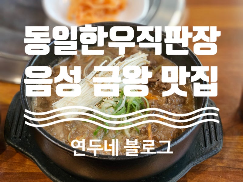 음성 금왕 맛집 동일생고기 점심 메뉴 뚝배기불고기 네이버 블로그