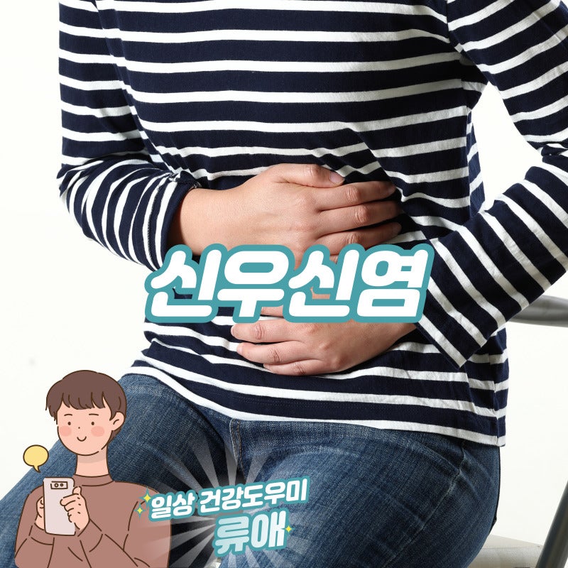 급성만성 신우신염 증상 및 원인 치료 신우신염 재발 입원 치료 네이버 블로그