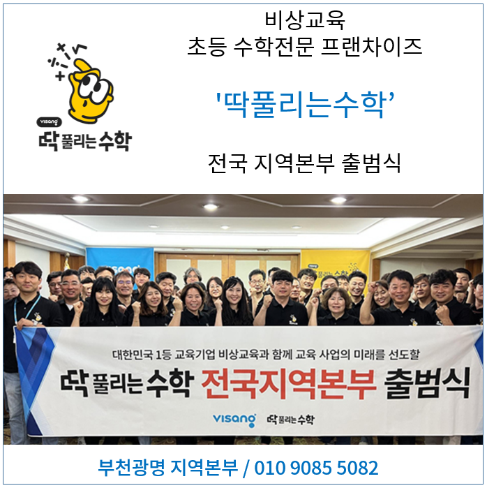비상교육 초등 수학전문 프랜차이즈 딱풀리는수학 전국 지역본부 출범식 네이버 블로그