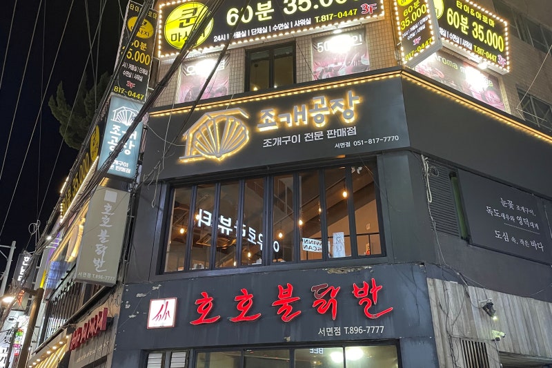 부산 회식장소 조개공장 매장 내부 및 메뉴 안내 네이버 블로그