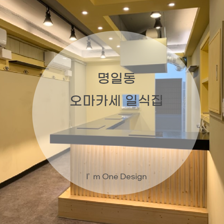 아임원디자인 암사동 선사현대아파트 인테리어 24평 송파인테리어 문정동인테리어