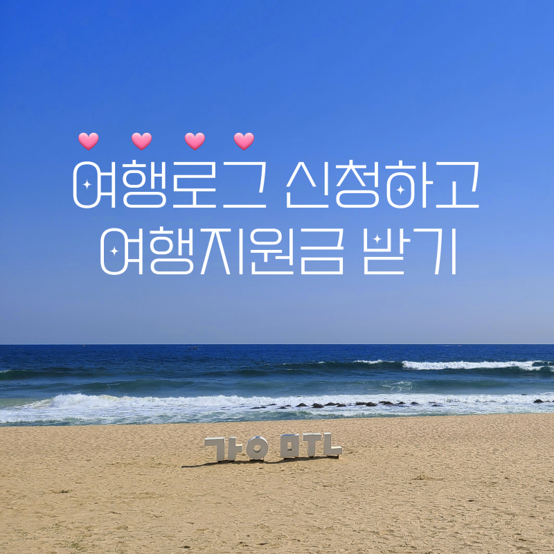 여행로그 데이터 선정 후기 여행지원금 및 퀴즈 정답 공유 네이버 블로그