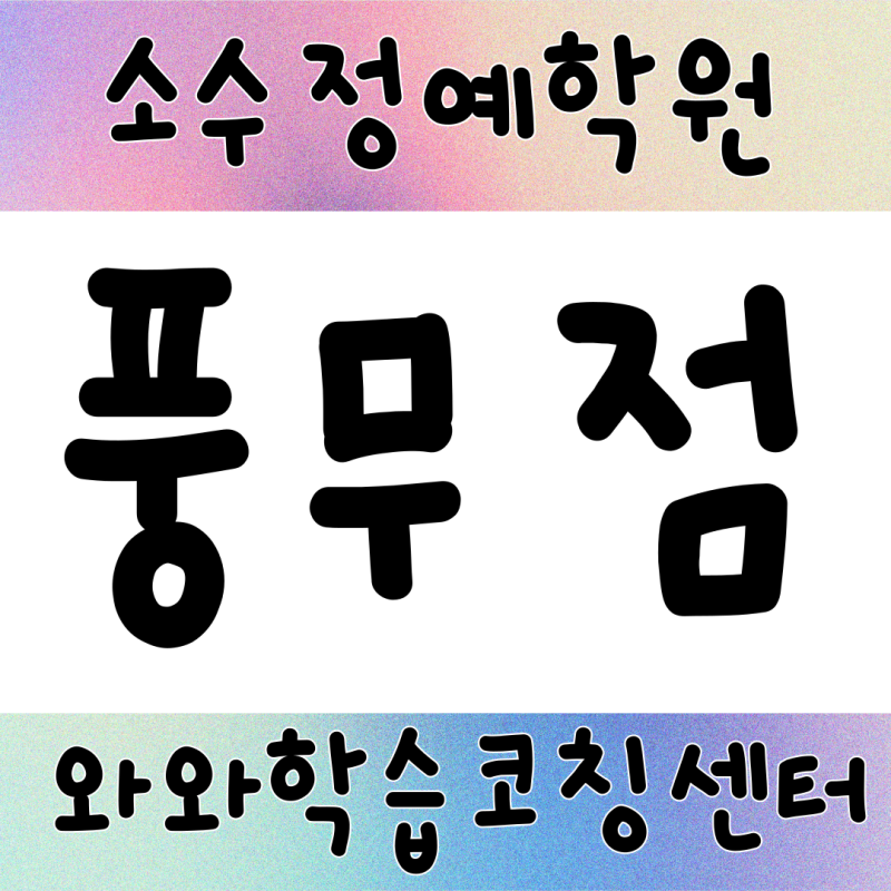김포 풍무동 초등학생 학원 초등부 영어학원 수학학원 일대일 자기주도학습학원 소수정예학원 와와학습코칭센터 네이버 블로그