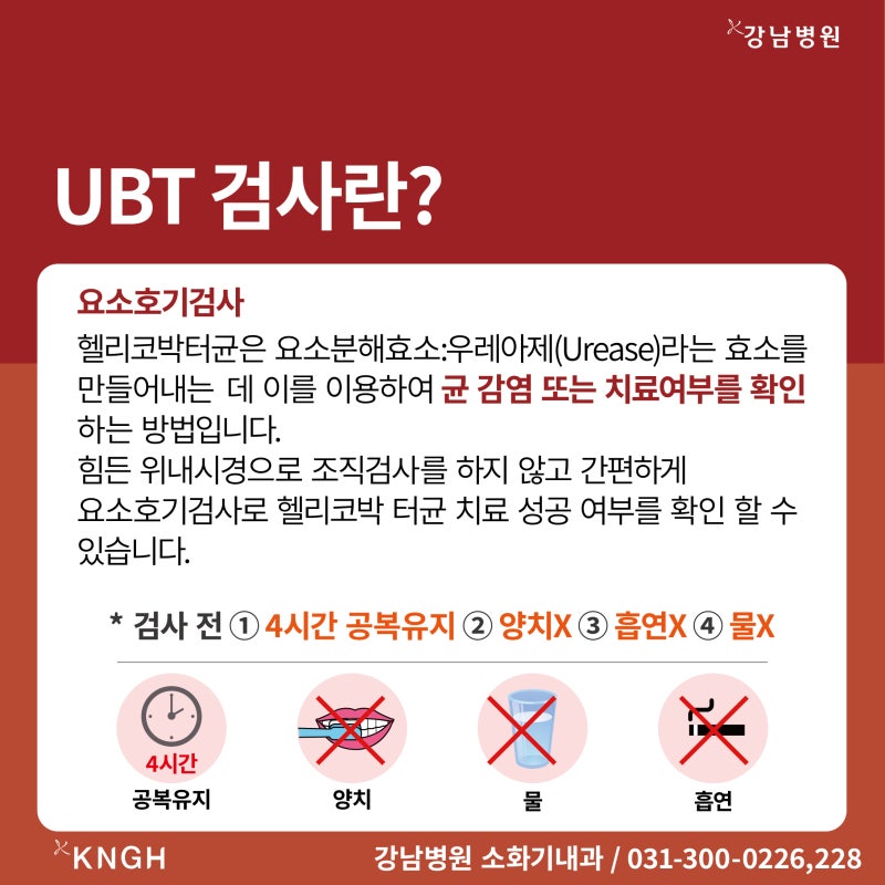 [소화기내과] 위장내 기생하는 헬리코박터균, UBT 검사 방법 안내 : 네이버 블로그