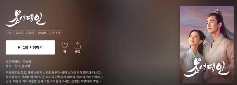 고장극 중국 사극 로맨스 종영 드라마 소녀대인 출연진2020년 티빙 왓챠 웨이브 달달한 설레는 로코 중드 추천