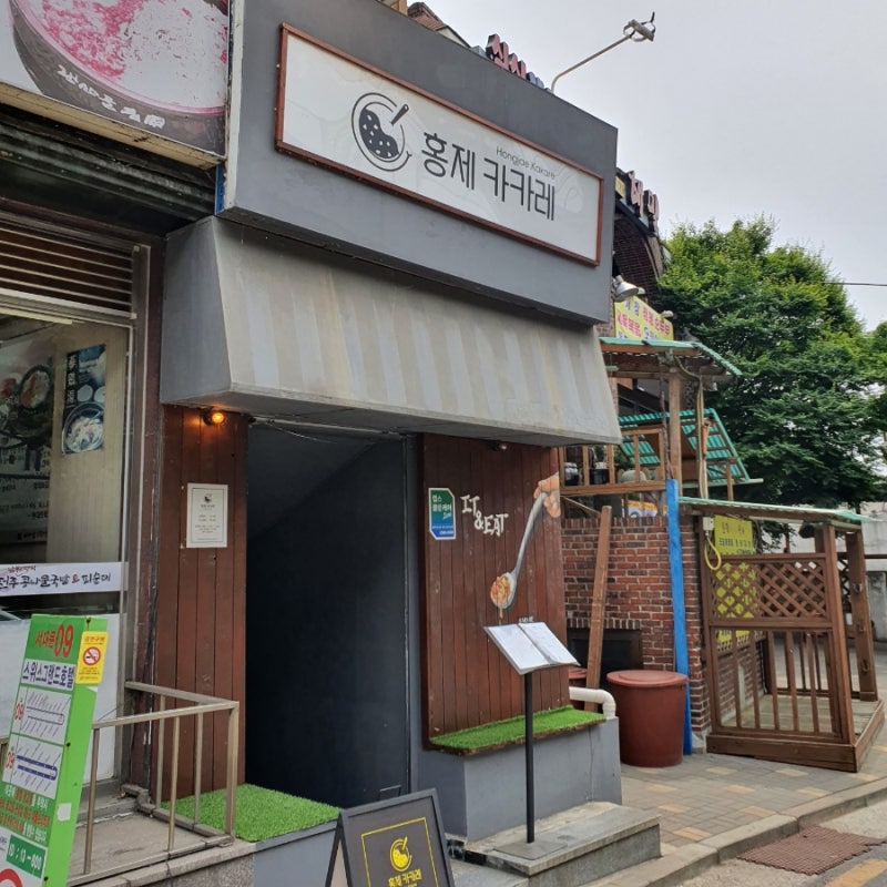 서대문구홍제동 홍제카카레 힙한 홍제 맛집 네이버 블로그