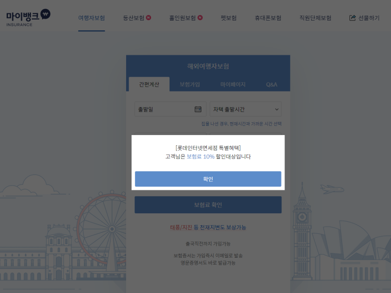 여행준비 마이뱅크 여행자 보험 10 할인받는 방법 롯데면세점 회원 할인 혜택 알아보기 네이버 블로그
