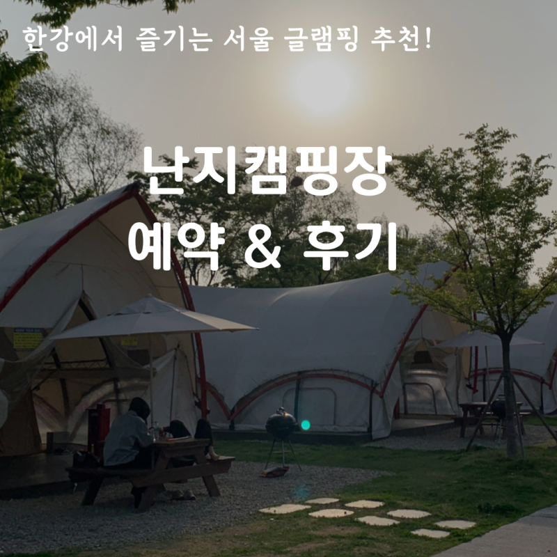 한강 난지캠핑장 예약 방법 글램핑존 후기 당일치기 가능 서울 글램핑 추천 네이버 블로그
